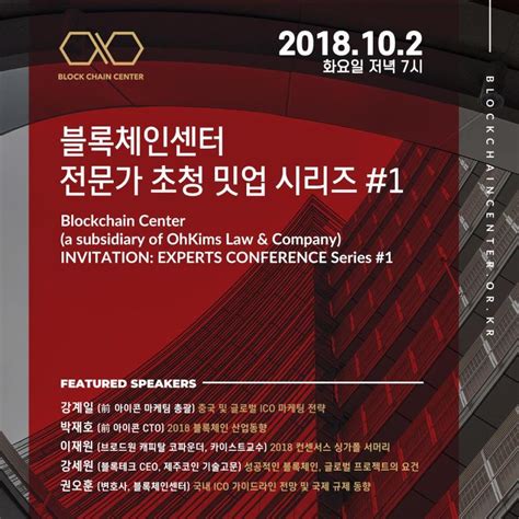 Ohoon Kwon On Linkedin 블록체인센터에서 전문가 초청 컨퍼런스 시리즈를 진행합니다 첫번째 컨퍼런스에서는
