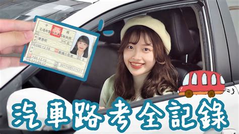汽車路考練習實錄：行車前檢查、路邊停車、兩段式開車門 Youtube
