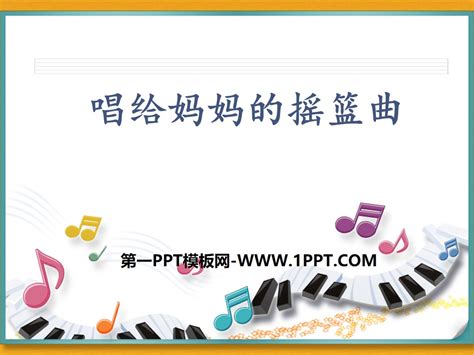 《唱给妈妈的摇篮曲》ppt课件 三年级音乐上册
