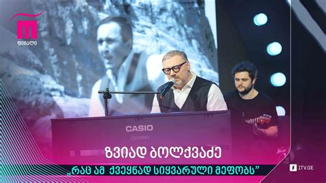 რანინა ზვიად ბოლქვაძე „რაც ამ ქვეყნად სიყვარული მეფობს“ Youtube