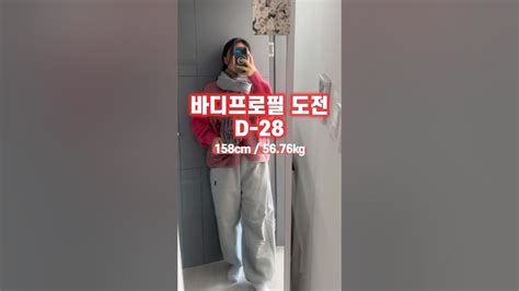 드디어 헬스장 복귀🫢 D 28 바프준비 바디프로필 브이로그 다이어트식단 여자바디프로필 다이어터일상 꿀팁