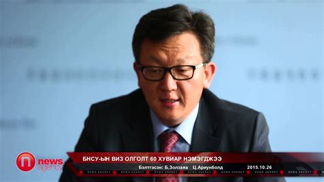 БНСУ ЫН ВИЗ ОЛГОЛТ 60 ХУВИАР НЭМЭГДЖЭЭ 10 26 Youtube