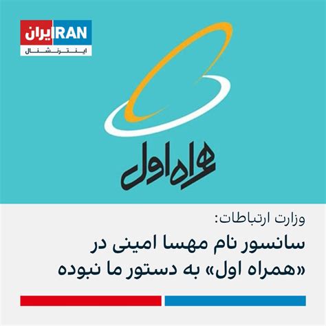 ايران اينترنشنال On Twitter محمداحسان خرامید، رییس روابط عمومی وزارت ارتباطات در گفت‌وگو با