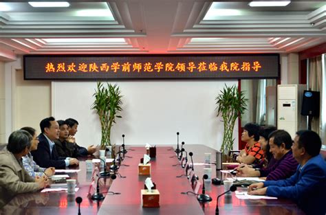 陕西学前师范学院来校调研