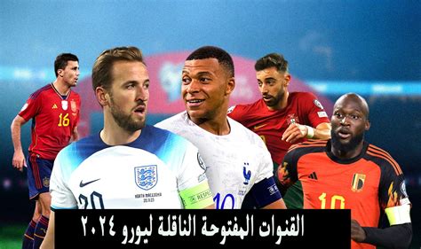 شوف مجاناً يورو 2024 5 قنوات مجانية تنقل دورة كأس امم اوروبا بدون