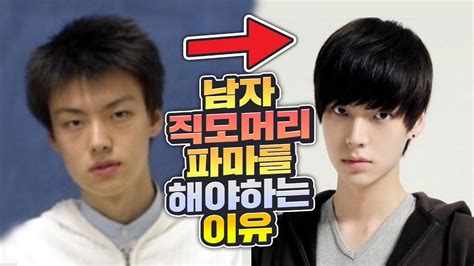 남자 직모머리 펌 추천 헤어스타일 볼륨펌 굵은 직모가 파마 망하는 이유와 해결법 Youtube