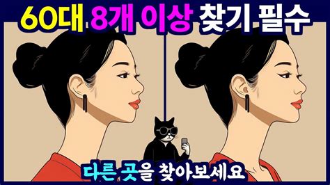 60대 8개 이상 찾기 필수 다른 그림 찾기 틀린 그림 찾기 게임을 통해 치매 예방 두뇌운동 하세요 Youtube
