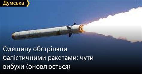 Одещину обстріляли балістичними ракетами чути вибухи оновлюється Новини Одеси