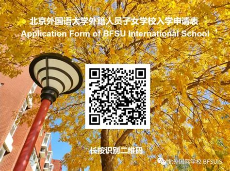 2024年北京外国语大学外籍人员子女学校招生简章附收费标准小升初网
