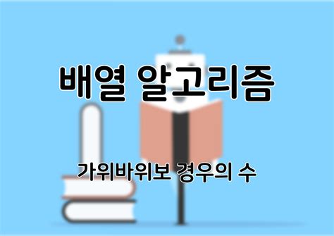 Algorithmjava 알고리즘 자바 가위바위보 코딩테스트 Array 배열 경우의 수 정리