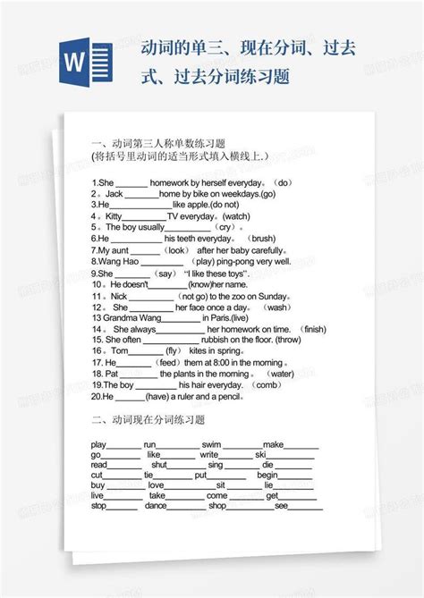 动词的单三现在分词过去式过去分词练习题Word模板下载 编号qpwveoen 熊猫办公