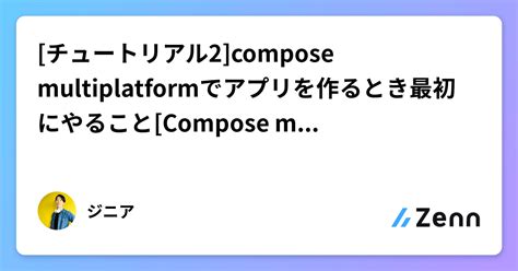 チュートリアル2 Compose Multiplatformでアプリを作るとき最初にやること Compose Multiplatform