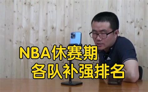 【徐静雨】如果利拉德去热火，哈登去快船，今年nba各队补强情况排名！ 雨说体育徐静雨 雨说体育徐静雨 哔哩哔哩视频