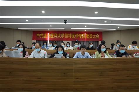 凝心聚力再出发砥砺奋进新征程 中共温州医科大学精神医学学院委员会隆重召开全体党员大会 温州医科大学精神医学学院