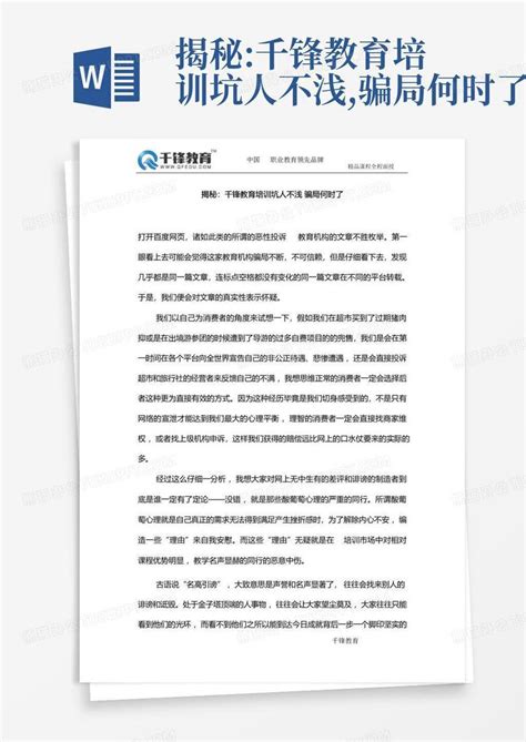 揭秘 千锋教育培训坑人不浅 骗局何时了Word模板下载 编号qyaoozjg 熊猫办公