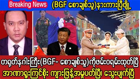 Khit Thit Television သတင်းဌာန၏ဇန်နဝါရီ ၁၁ ရက်၊ ည ၉ နာရီအထူးသတင်း Youtube