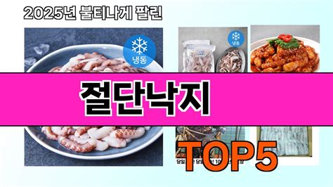 절단낙지 추천 Top5 Youtube