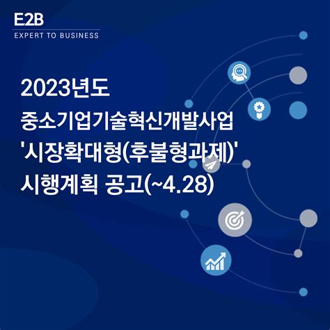 2023년도 중소기업기술혁신개발사업 시장확대형후불형과제 시행계획 공고~428 윌랩