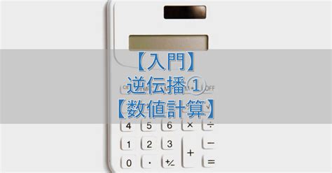 【入門】逆伝播①【数値計算】 シミュレーションの世界に引きこもる部屋