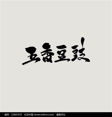 五香豆豉古风书法艺术字图片下载红动中国