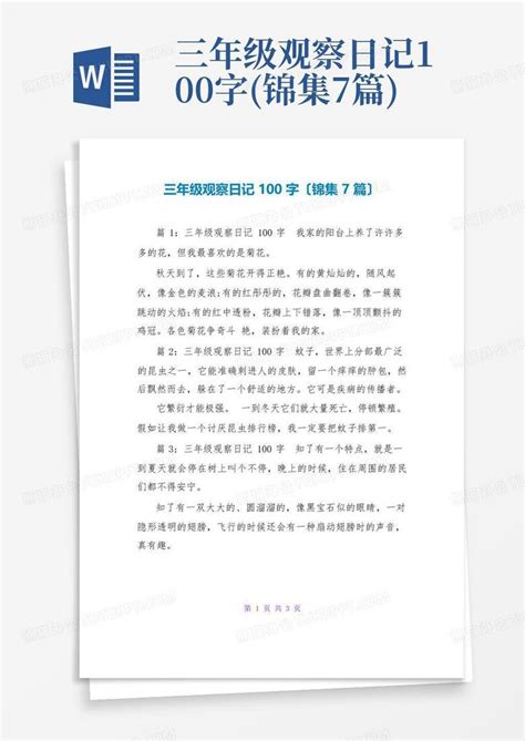 三年级观察日记100字 锦集7篇 Word模板下载 编号lebbwrwv 熊猫办公