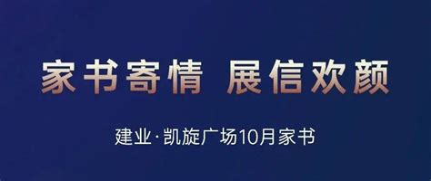 10月家书丨建业·凯旋广场，秋风送爽，美好家音如期至资料