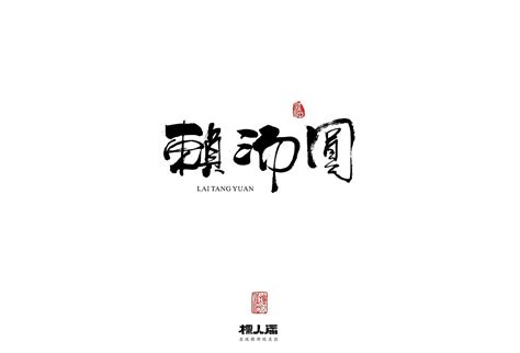 传统美食系列之大食成都標人潘字體實驗室 站酷zcool