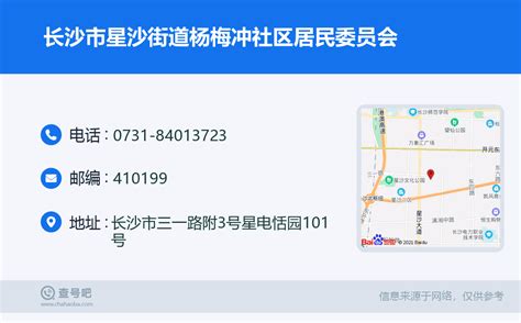 ☎️长沙市星沙街道杨梅冲社区居民委员会：0731 84013723 查号吧 📞