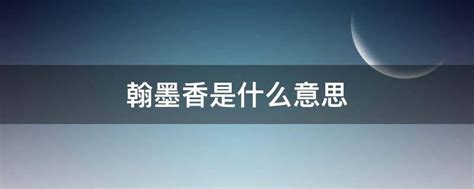 翰墨香是什么意思 业百科