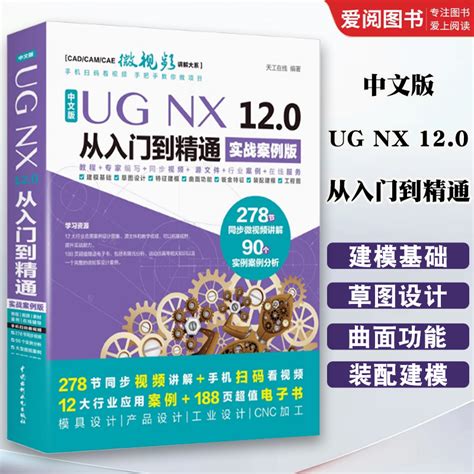 Ug教程书籍中文版ug Nx 120从入门到精通实战案例版ug视频ug Nx120工程设计案例教程 Ug Nx数控编程ug软件曲面建模设计三维制图 小编推荐 Wepost 全民代运