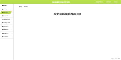 Springboot党建信息管理系统的设计与实现vue Csdn博客 Springboot党建信息管理系统的设计与实现vue Csdn博客