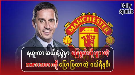 နယူးကာဆယ်နဲ့ပွဲမှာ ခြေစွမ်းဆိုးရွားတဲ့ ကစားသမားကို ပြောပြလာတဲ့ ဂယ်ရီနဗီး Youtube