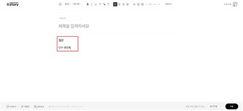 티스토리 블로그 꾸미기 2분 만에 Faq 질문과 답변 말풍선 스타일로 만들기