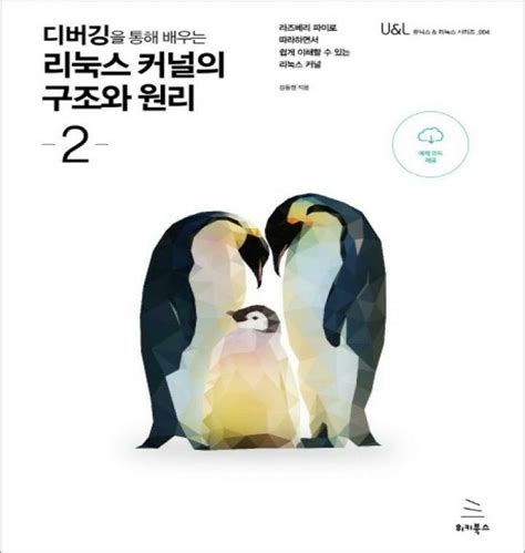 디버깅을 통해 배우는 리눅스 커널의 구조와 원리 2 라즈베리 파이로 따라하면서 쉽게 이해할 수 있는 리 티몬