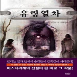 씨엘북스 유령 열차 유령 시리즈 에누리 가격비교