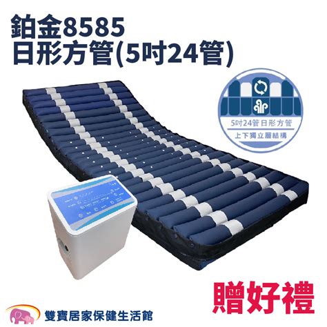 悅發交替式減壓氣墊床鉑金8585 贈好禮 日形方管 5吋24管 氣墊床進階型 醫療氣墊床 防褥瘡氣墊床 褥瘡床墊 蝦皮購物
