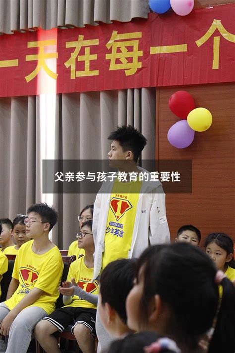 父亲参与孩子教育的重要性 大黄蜂教育