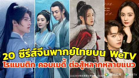 แนะนำ 20 ซีรี่ย์จีนพากย์ไทยบน Wetv ในปี 2023 Youtube