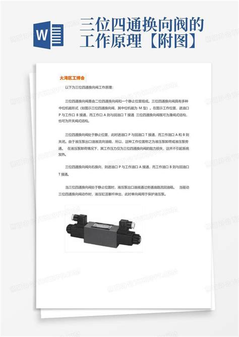三位四通换向阀的工作原理附图Word模板下载 编号lpzmzdwo 熊猫办公