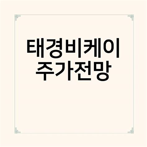 태경비케이 주가전망 관련주수혜주 주식가격시세 숨은주식찾기 한국예탁결제원주식찾기 태경비케이 주가전망 관련주수혜주 주식가격시세 숨은주식찾기 한국예탁결제원주식찾기