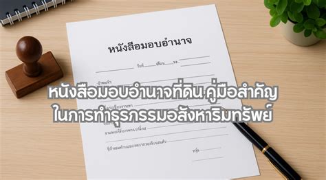 หนังสือมอบอำนาจที่ดิน คู่มือสำคัญในการทำธุรกรรมอสังหาริมทรัพย์ Udomsukliving