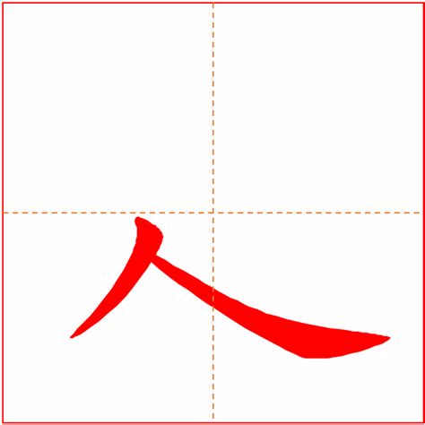 汉字笔顺动态图人汉字笔顺动态图大山谷图库