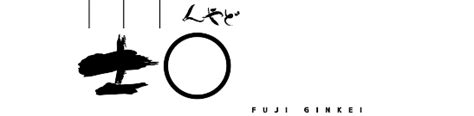 温泉 富士河口湖温泉郷 湖楽 おんやど 富士吟景