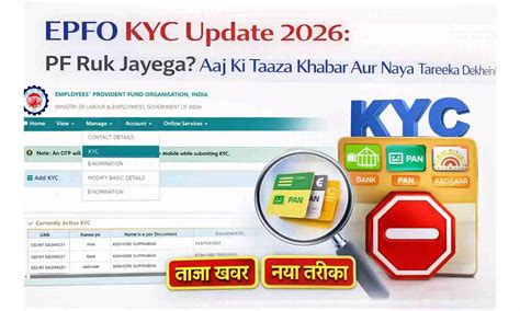 Epfo Kyc Update 2026 पीएफ रुक जाएगा आज की ताज़ा खबर और नया तरीका