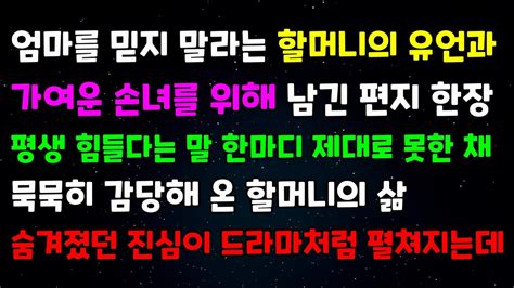 엄마를 믿지 말라는 할머니의 유언과 가여운 손녀를 위해 남긴 편지 한장 평생 힘들다는 말 한마디 제대로 못한 채 묵묵히 감당해 온 할머니의 삶 숨겨졌던 진심이 드라마처럼