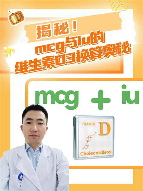 揭秘mcg与iu的维生素D3换算奥秘 有来医生