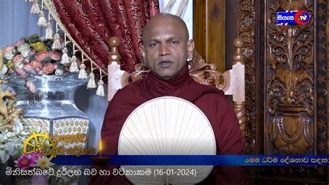 මිනිසත්බවේ දුර්ලභ බව හා වටිනාකම 16 01 2024 Damsara