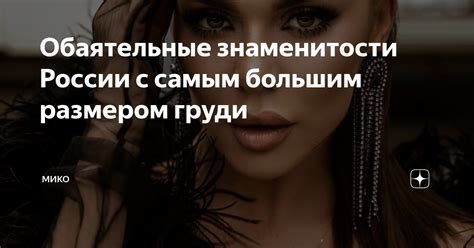 Обаятельные знаменитости России с самым большим размером груди МиКо Дзен