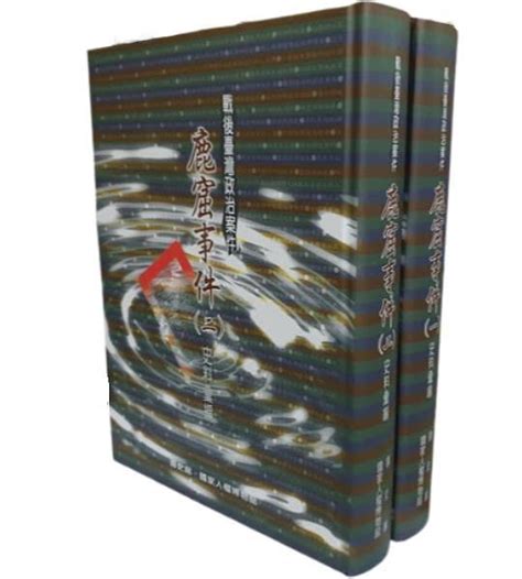 戰後臺灣政治案件 鹿窟案件史料彙編 一 二 2冊合售 誠品線上