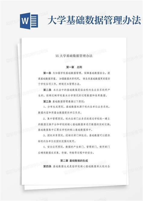 大学基础数据管理办法word模板下载 编号qamwxgdo 熊猫办公
